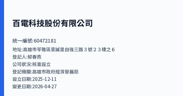 百電科技股份有限公司的照片-統編 60472181(高雄市) 公司登記資料與營業項目詳細圖表