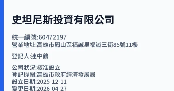 史坦尼斯投資有限公司的照片-統編 60472197(高雄市) 公司登記資料與營業項目詳細圖表