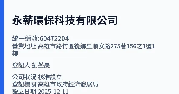 永薪環保科技有限公司的照片-統編 60472204(高雄市) 公司登記資料與營業項目詳細圖表