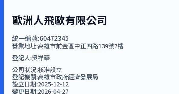 歐洲人飛歐有限公司的照片-統編 60472345(高雄市) 公司登記資料與營業項目詳細圖表