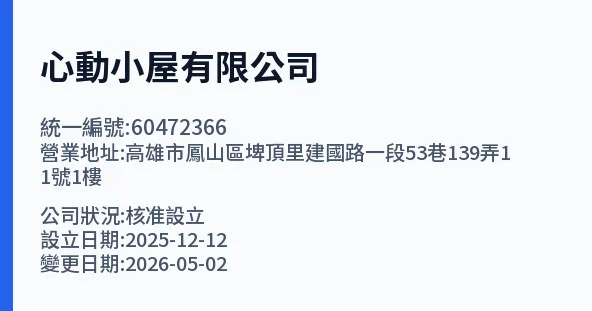 心動小屋有限公司的照片-統編 60472366(高雄市) 公司登記資料與營業項目詳細圖表