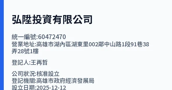弘陞投資有限公司的照片-統編 60472470(高雄市) 公司登記資料與營業項目詳細圖表