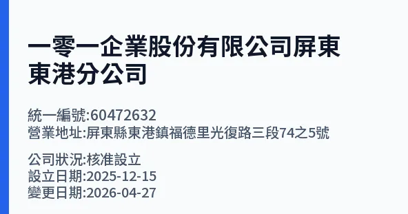 一零一企業股份有限公司屏東東港分公司的照片-統編 60472632(屏東縣) 公司登記資料與營業項目詳細圖表