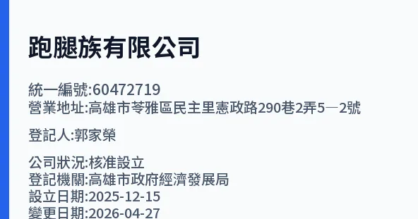 跑腿族有限公司的照片-統編 60472719(高雄市) 公司登記資料與營業項目詳細圖表