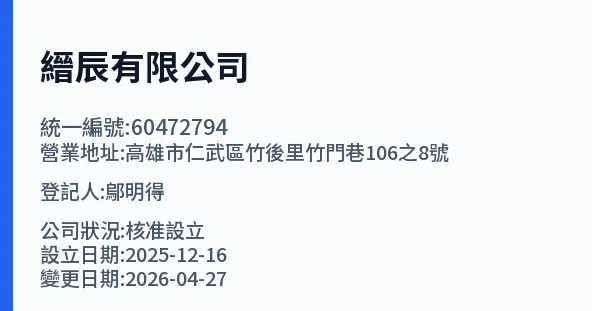 縉辰有限公司的照片-統編 60472794(高雄市) 公司登記資料與營業項目詳細圖表