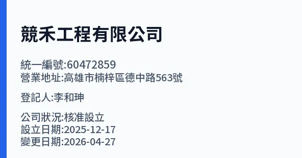 競禾工程有限公司的照片-統編 60472859(高雄市) 公司登記資料與營業項目詳細圖表