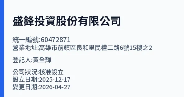 盛鋒投資股份有限公司的照片-統編 60472871(高雄市) 公司登記資料與營業項目詳細圖表