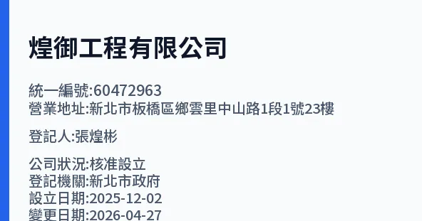 煌御工程有限公司的照片-統編 60472963(新北市) 公司登記資料與營業項目詳細圖表