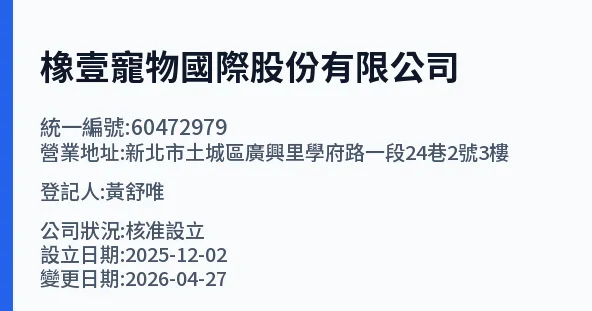 橡壹寵物國際股份有限公司的照片-統編 60472979(新北市) 公司登記資料與營業項目詳細圖表