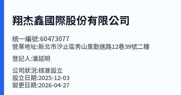 翔杰鑫國際股份有限公司的照片-統編 60473077(新北市) 公司登記資料與營業項目詳細圖表