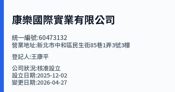 康樂國際實業有限公司的照片-統編 60473132(新北市) 公司登記資料與營業項目詳細圖表