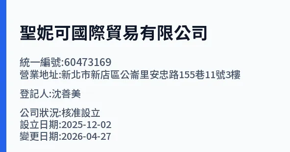 聖妮可國際貿易有限公司的照片-統編 60473169(新北市) 公司登記資料與營業項目詳細圖表