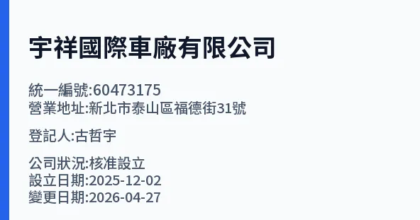 宇祥國際車廠有限公司的照片-統編 60473175(新北市) 公司登記資料與營業項目詳細圖表