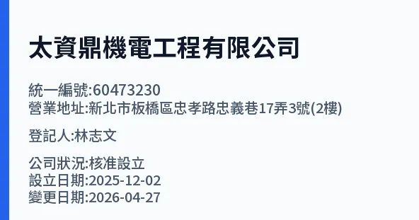 太資鼎機電工程有限公司的照片-統編 60473230(新北市) 公司登記資料與營業項目詳細圖表