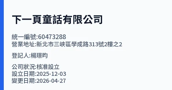 下一頁童話有限公司的照片-統編 60473288(新北市) 公司登記資料與營業項目詳細圖表