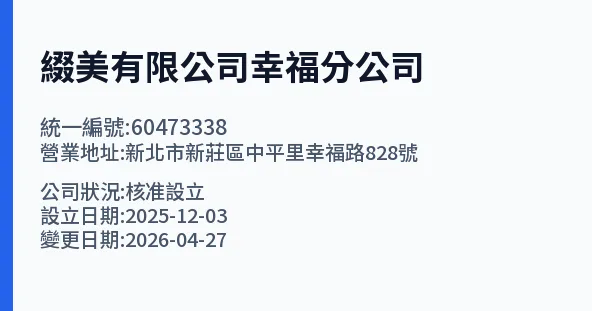 綴美有限公司幸福分公司的照片-統編 60473338(新北市) 公司登記資料與營業項目詳細圖表