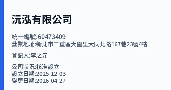 沅泓有限公司的照片-統編 60473409(新北市) 公司登記資料與營業項目詳細圖表