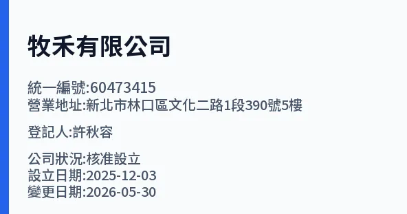 牧禾有限公司的照片-統編 60473415(新北市) 公司登記資料與營業項目詳細圖表