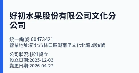 好初水果股份有限公司文化分公司的照片-統編 60473421(新北市) 公司登記資料與營業項目詳細圖表