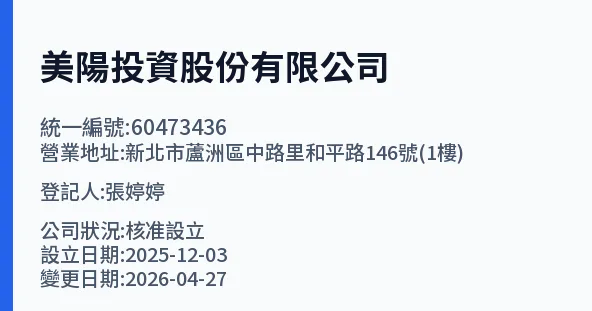 美陽投資股份有限公司的照片-統編 60473436(新北市) 公司登記資料與營業項目詳細圖表