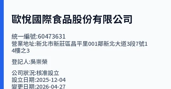 歐悅國際食品股份有限公司的照片-統編 60473631(新北市) 公司登記資料與營業項目詳細圖表