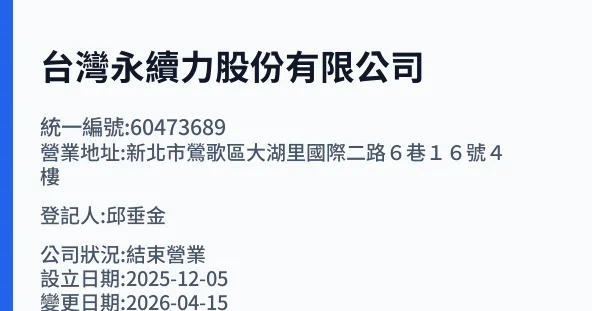 台灣永續力股份有限公司的照片-統編 60473689(新北市) 公司登記資料與營業項目詳細圖表