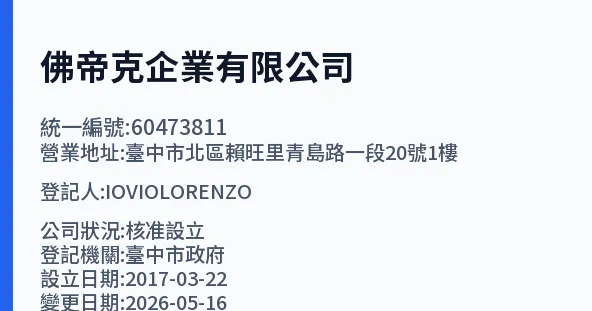 佛帝克企業有限公司的照片-統編 60473811(臺中市) 公司登記資料與營業項目詳細圖表