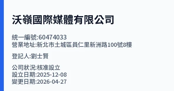 沃嶺國際媒體有限公司的照片-統編 60474033(新北市) 公司登記資料與營業項目詳細圖表