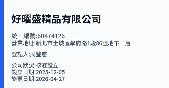 好曜盛精品有限公司的照片-統編 60474126(新北市) 公司登記資料與營業項目詳細圖表