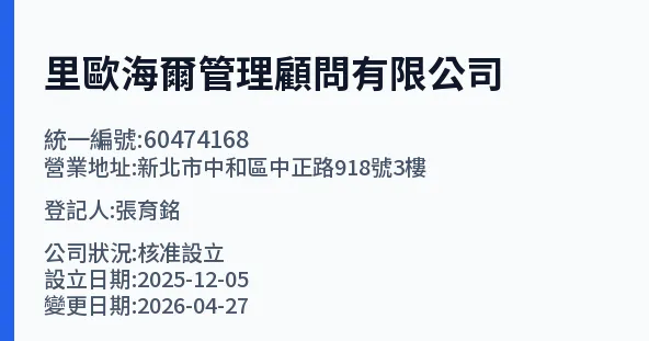里歐海爾管理顧問有限公司的照片-統編 60474168(新北市) 公司登記資料與營業項目詳細圖表