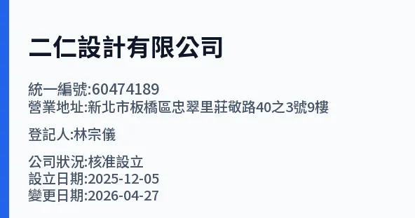 二仁設計有限公司的照片-統編 60474189(新北市) 公司登記資料與營業項目詳細圖表