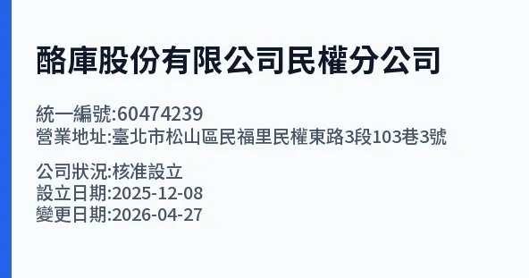 酪庫股份有限公司民權分公司的照片-統編 60474239(臺北市) 公司登記資料與營業項目詳細圖表