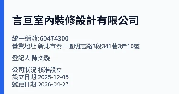 言亘室內裝修設計有限公司的照片-統編 60474300(新北市) 公司登記資料與營業項目詳細圖表