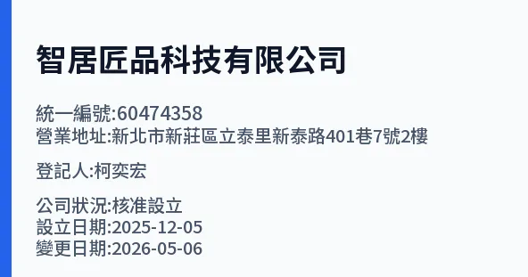 智居匠品科技有限公司的照片-統編 60474358(新北市) 公司登記資料與營業項目詳細圖表