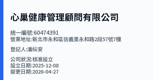心巢健康管理顧問有限公司的照片-統編 60474391(新北市) 公司登記資料與營業項目詳細圖表