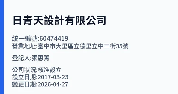 日青天設計有限公司的照片-統編 60474419(臺中市) 公司登記資料與營業項目詳細圖表