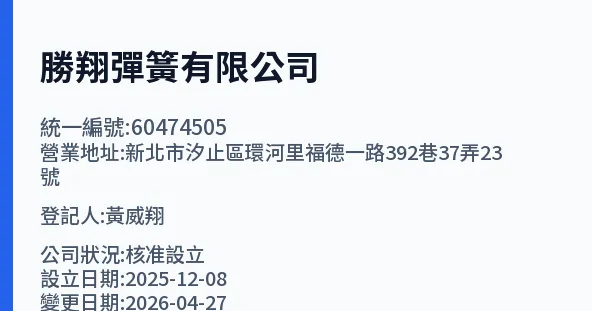 勝翔彈簧有限公司的照片-統編 60474505(新北市) 公司登記資料與營業項目詳細圖表