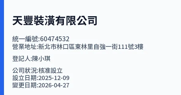 天豐裝潢有限公司的照片-統編 60474532(新北市) 公司登記資料與營業項目詳細圖表