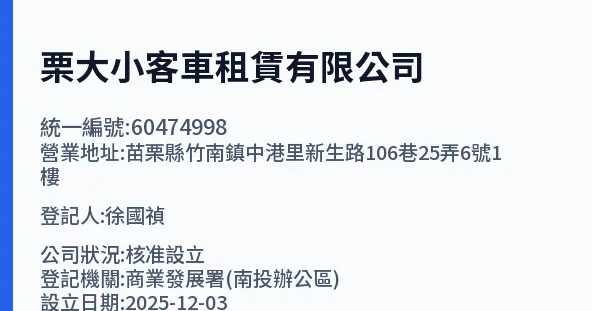 栗大小客車租賃有限公司的照片-統編 60474998(苗栗縣) 公司登記資料與營業項目詳細圖表