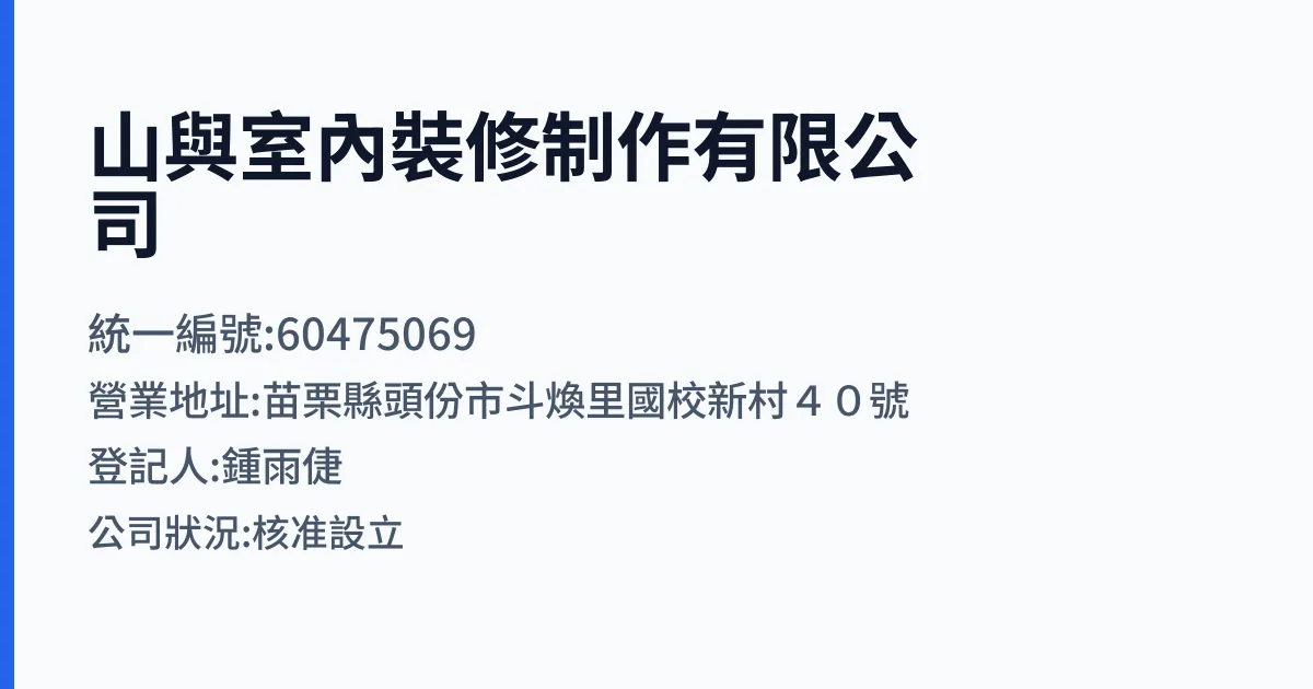 山與室內裝修制作有限公司 - 統編 60475069(苗栗縣) 公司登記資料與營業項目詳細圖表