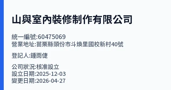 山與室內裝修制作有限公司的照片-統編 60475069(苗栗縣) 公司登記資料與營業項目詳細圖表