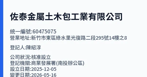 佐泰金屬土木包工業有限公司的照片-統編 60475075(新竹市) 公司登記資料與營業項目詳細圖表