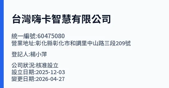 台灣嗨卡智慧有限公司的照片-統編 60475080(彰化縣) 公司登記資料與營業項目詳細圖表