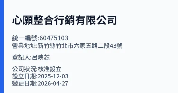 心願整合行銷有限公司的照片-統編 60475103(新竹縣) 公司登記資料與營業項目詳細圖表