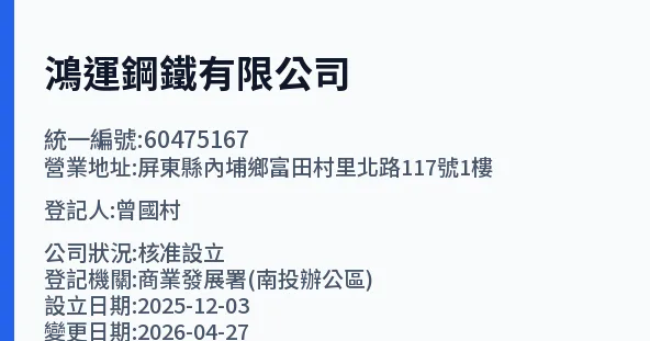 鴻運鋼鐵有限公司的照片-統編 60475167(屏東縣) 公司登記資料與營業項目詳細圖表