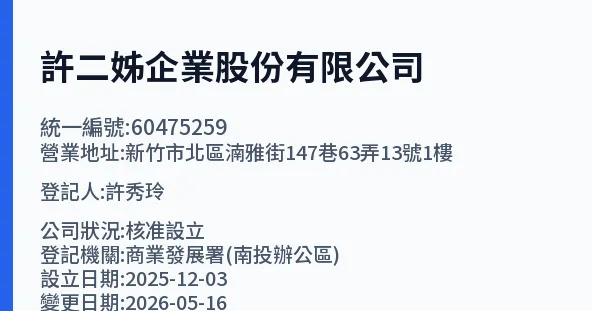 許二姊企業股份有限公司的照片-統編 60475259(新竹市) 公司登記資料與營業項目詳細圖表