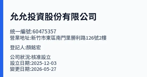 允允投資股份有限公司的照片-統編 60475357(新竹市) 公司登記資料與營業項目詳細圖表
