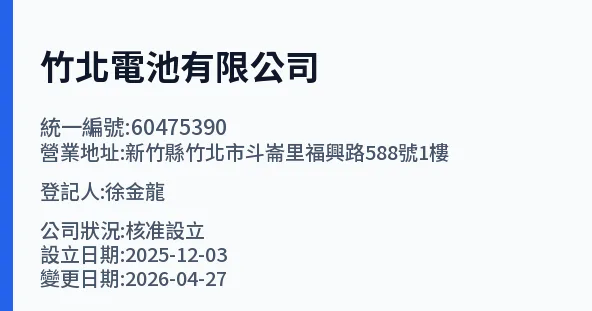 竹北電池有限公司的照片-統編 60475390(新竹縣) 公司登記資料與營業項目詳細圖表