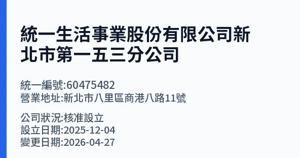 統一生活事業股份有限公司新北市第一五三分公司的照片-統編 60475482(新北市) 公司登記資料與營業項目詳細圖表