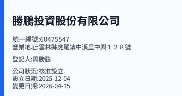 勝鵬投資股份有限公司的照片-統編 60475547(雲林縣) 公司登記資料與營業項目詳細圖表